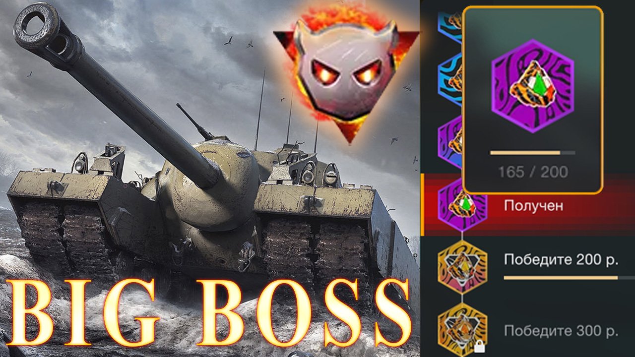 Биг БОСС т95 - 26400 Вот Блиц #wotblitz #blitz #вотблиц #блиц #танки #модывотблиц Big Boss WoT Blitz