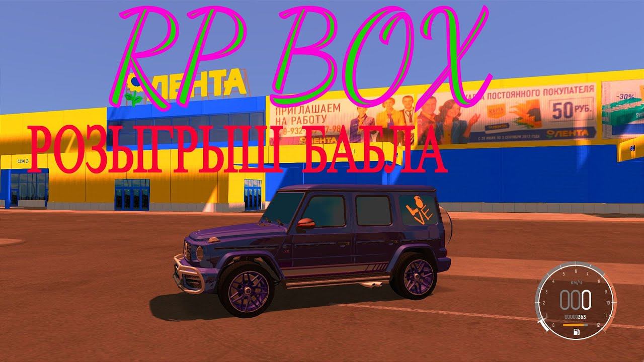 RP BOX GTA 2 СЕРВЕР (ГТА КРИМИНАЛЬНАЯ РОССИЯ С ГОЛОСОВЫМ ЧАТОМ ) " РОЗЫГРЫШ БАБЛА С ПОДПИСЧИКАМИ  "
