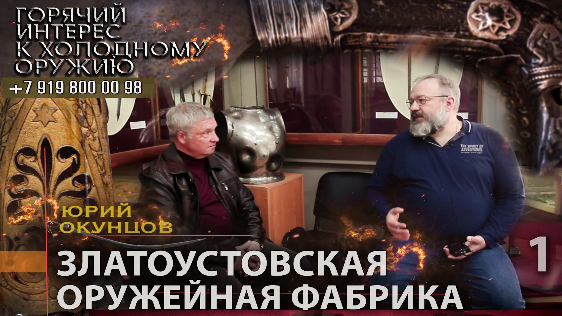 35. Златоустовская  оружейная фабрика. Окунцов Ю. П.  Часть 1