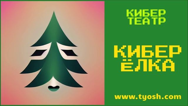 Белгород. КИБЕР ЁЛКА. Новогодние спектакли, корпоративы, Ноябрь, декабрь 2022, январь 2023. Плёс