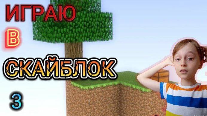 ИГРАЮ В СКАЙБЛОК (3 ЧАСТЬ)