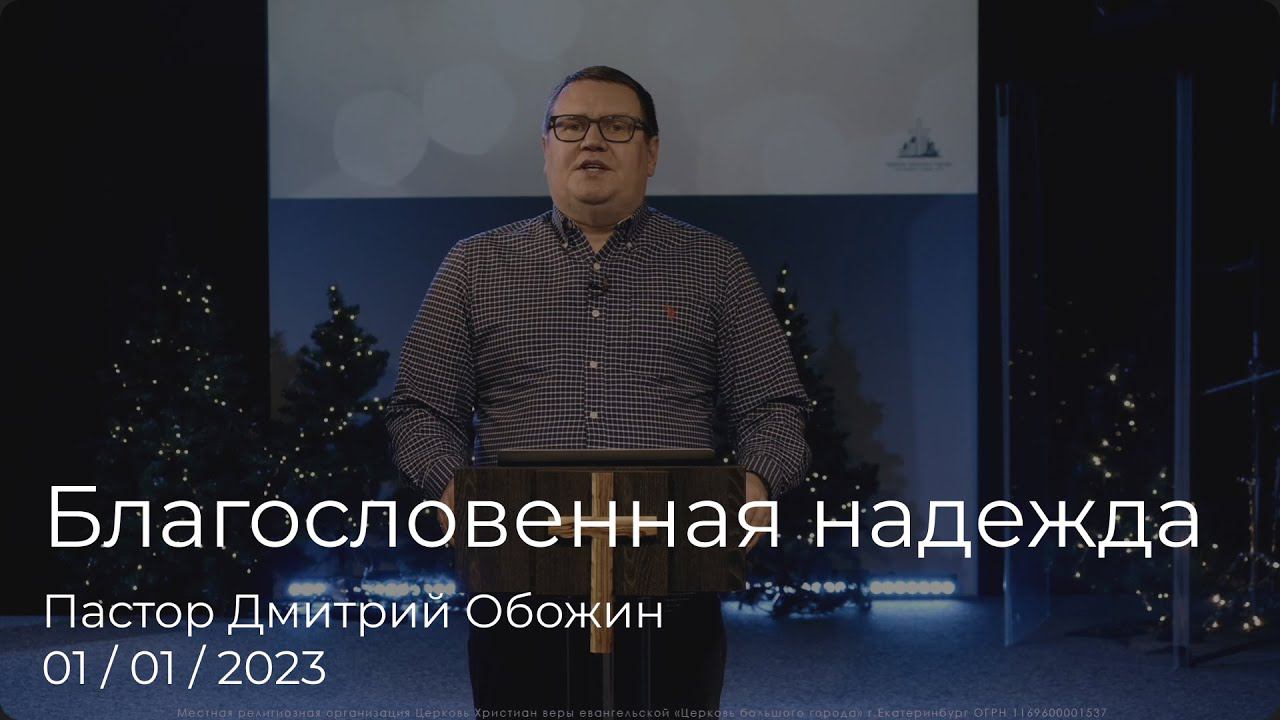 01 / 01 / 23 | Благословенная надежда | Дмитрий Обожин