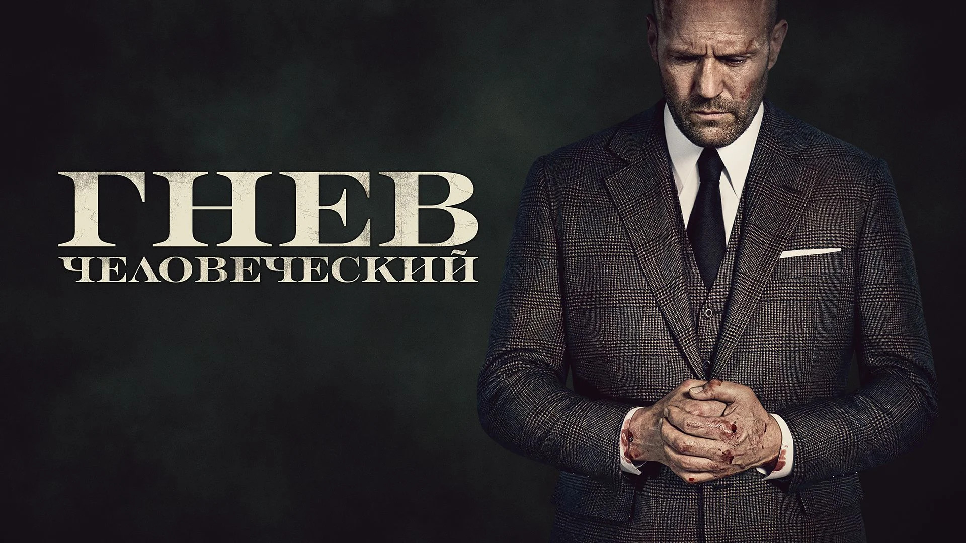 Гнев человеческий - русский трейлер (2021)