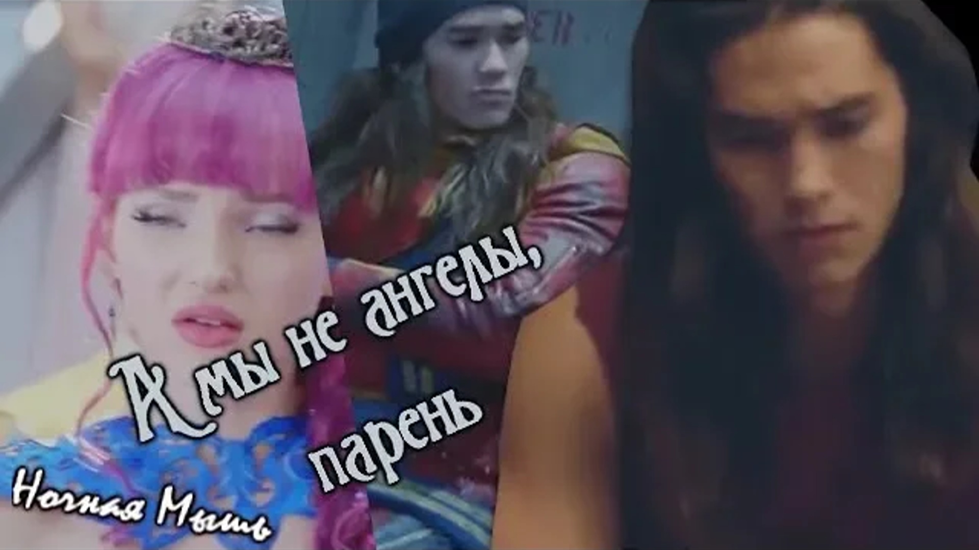 Наследники(Дисней)||А мы не ангелы, парень