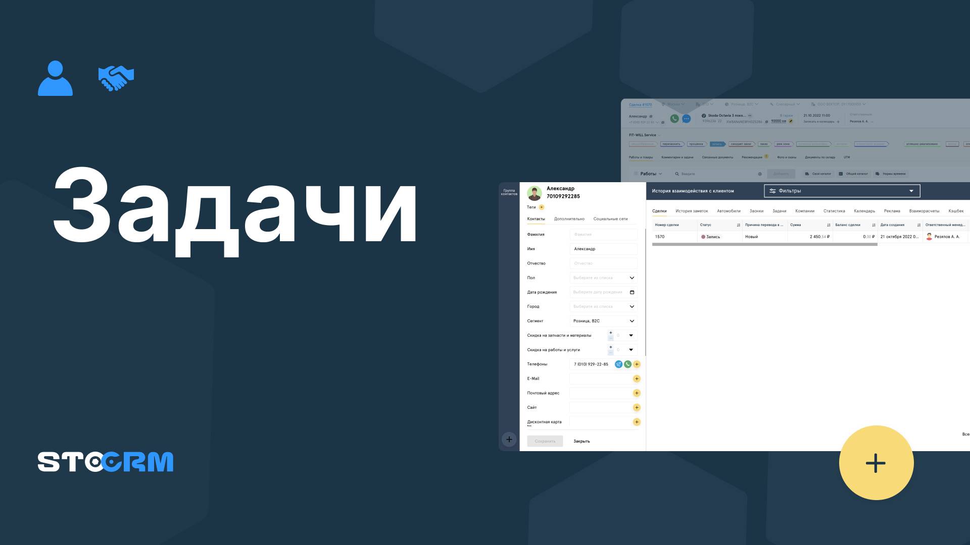 Модуль Задачи в STOCRM