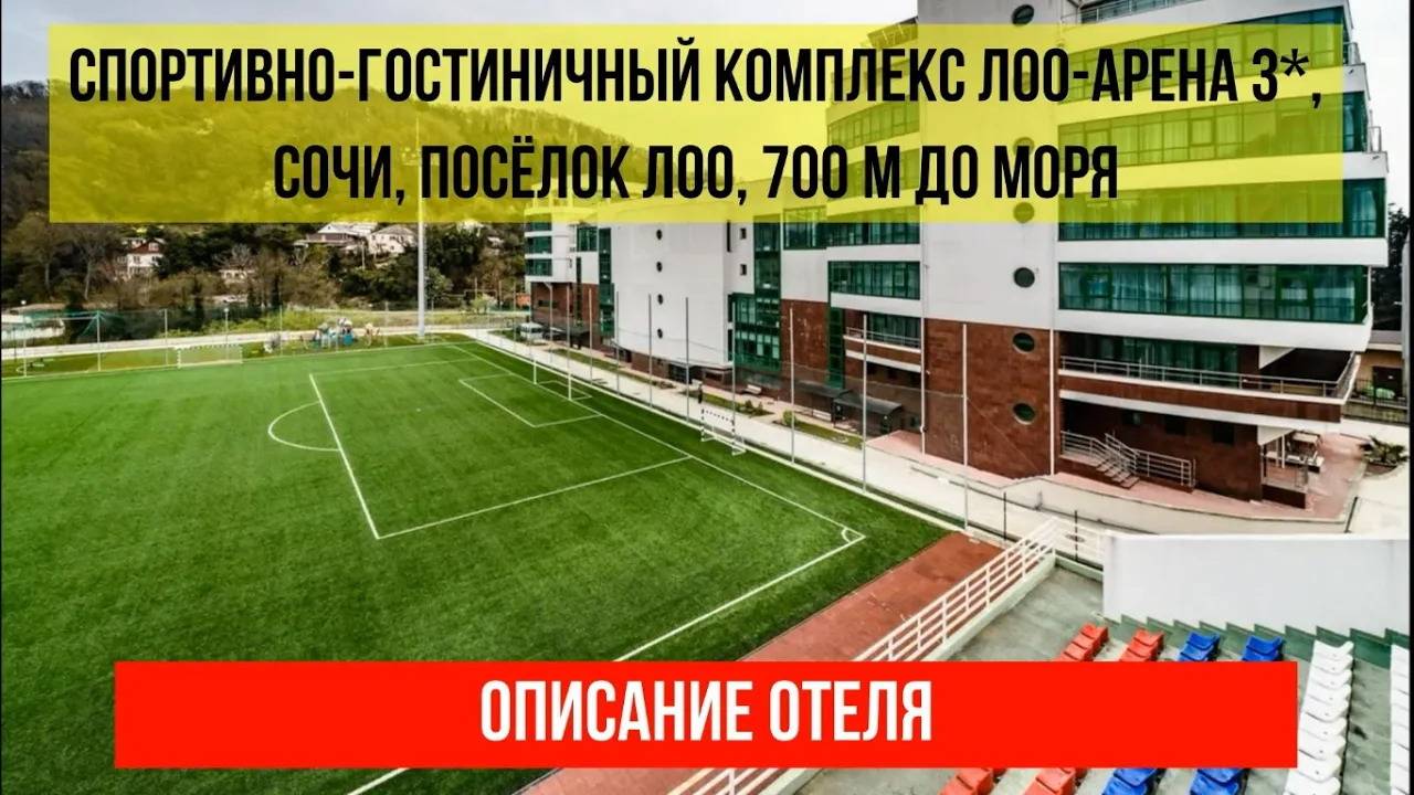 СПОРТИВНО-ГОСТИНИЧНЫЙ КОМПЛЕКС ЛОО-АРЕНА 3*  в Лоо, описание отеля
