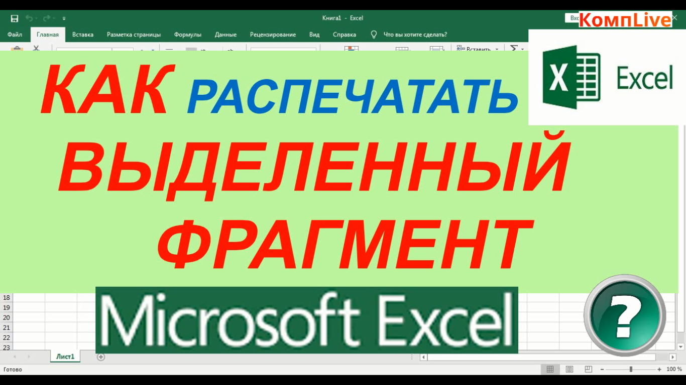 Как Распечатать Выделенный Фрагмент в Эксель [excel]