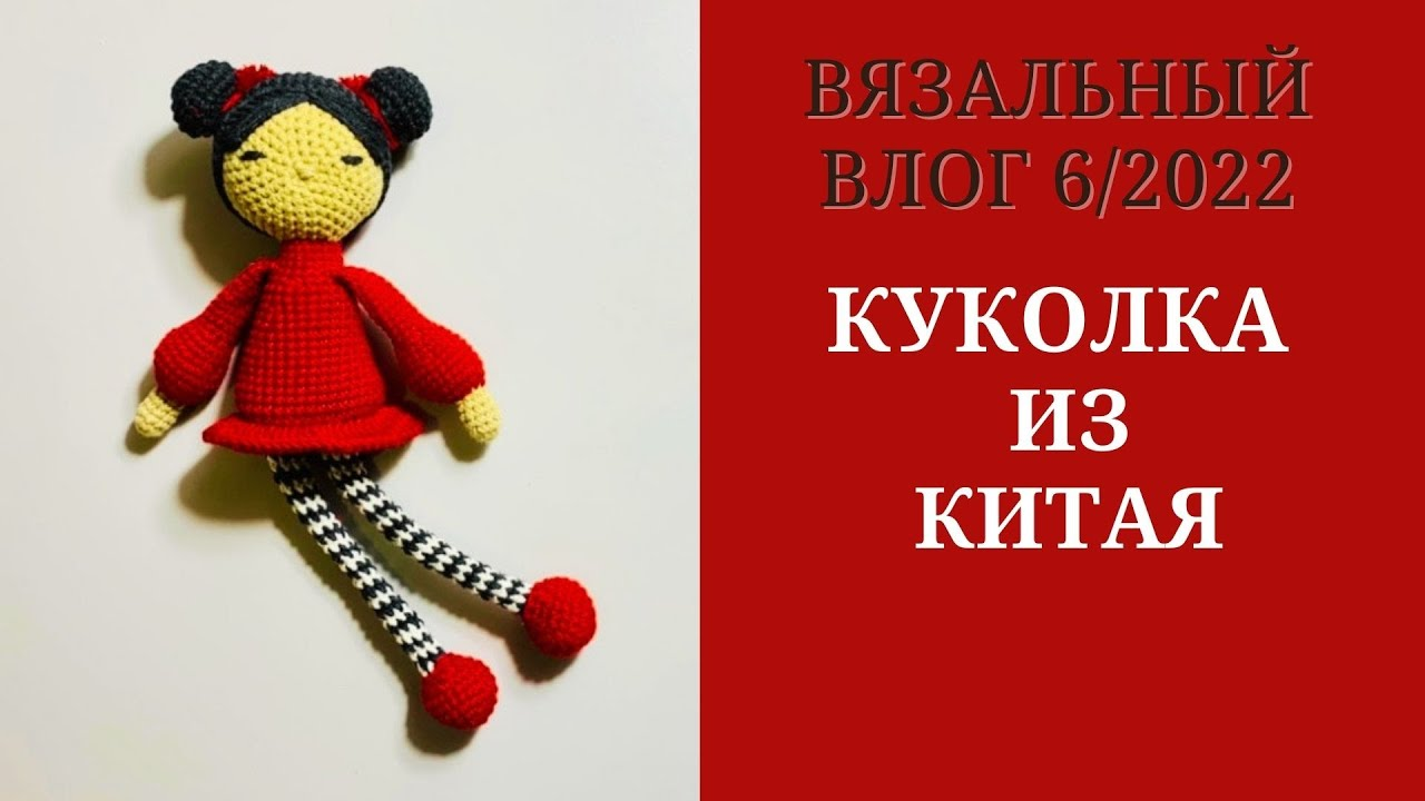 ВЯЗАЛЬНЫЙ ВЛОГ № 6_2022  _КУКОЛКА ИЗ КИТАЯ_ #свяжемкукол3_2.mp4