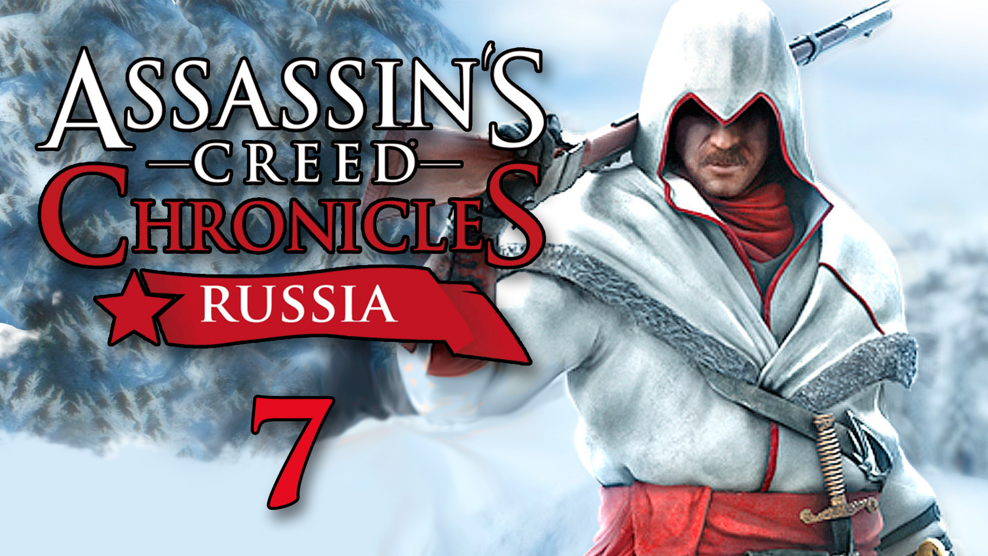 Assassin’s Creed Chronicles: Russia - Воссоединение - Прохождение игры [#7] | PC (2016 г.)