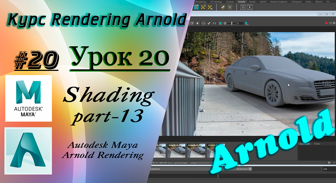 Курс Rendering Arnold. Урок 20.