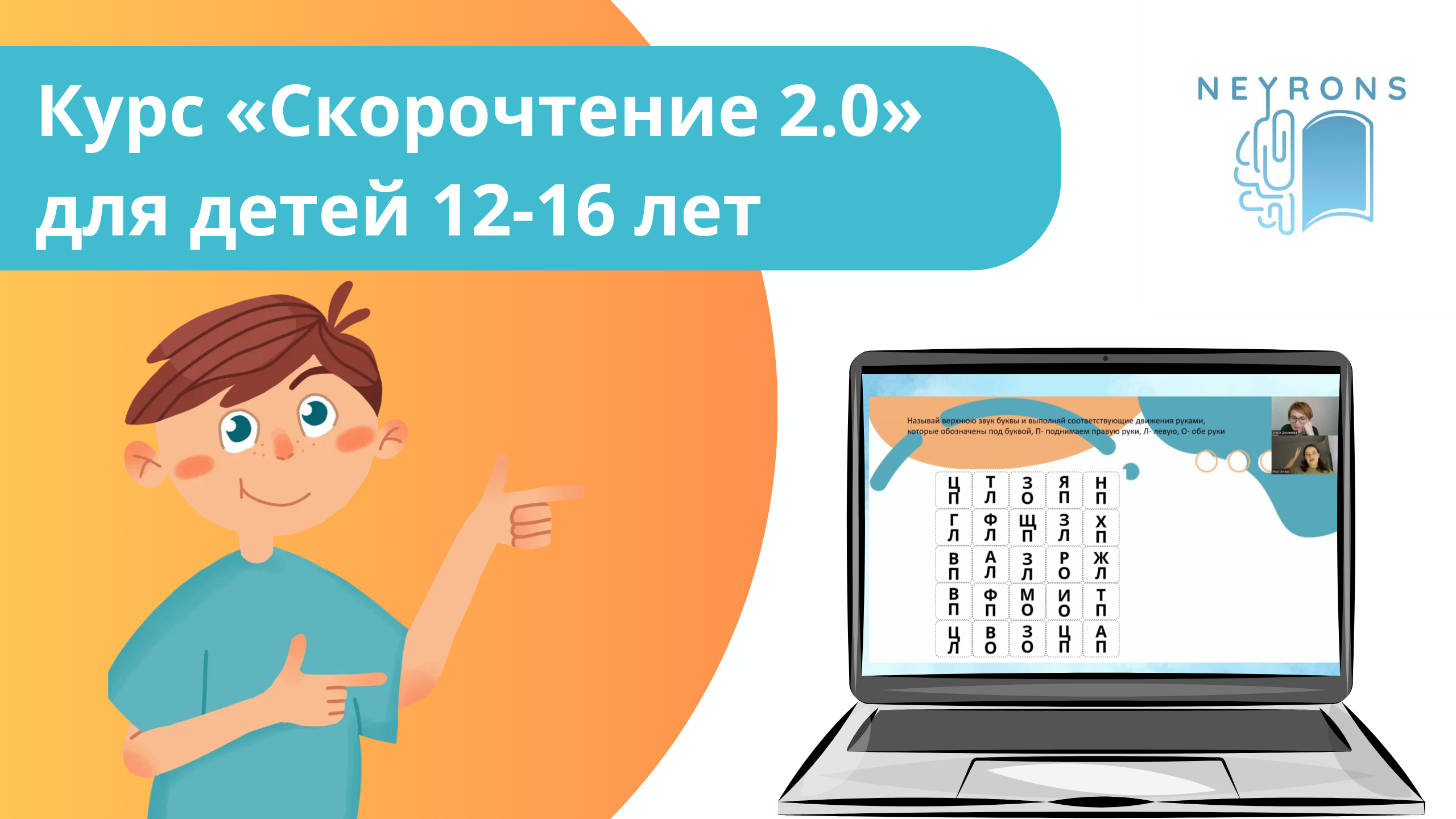 Как проходят занятия на курсе СКОРОЧТЕНИЕ 2.0 для детей 12-16 лет в Neyrons