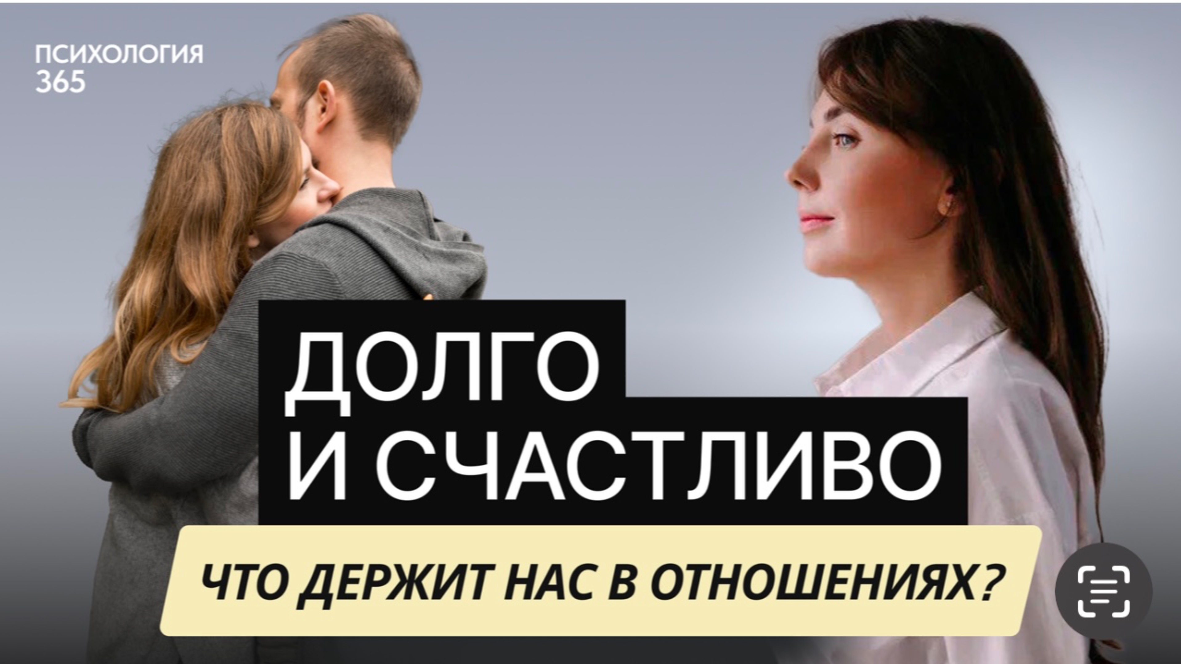 Крепкие и долгие отношения. Что держит ? #психологияотношений #психологиялюбви