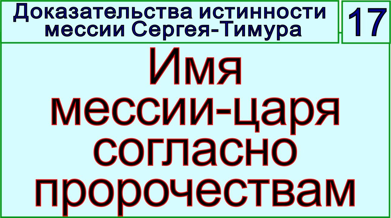 Грядущий царь Сергей-Тимур, мессия, Махди, Машиах. Фамилия, имя, отчество мессии-царя.mp4