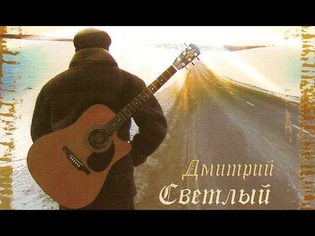 Дорога туда где не был. Дмитрий Светлый