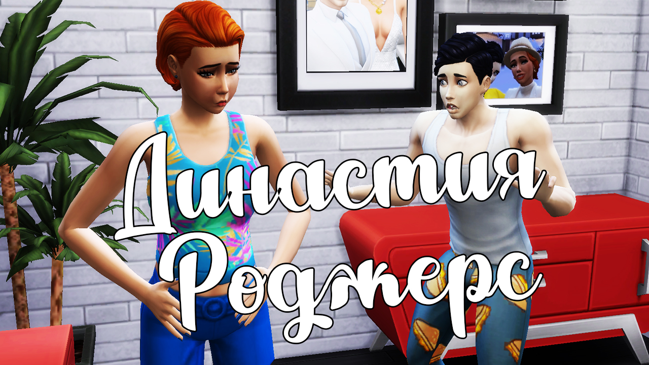 The Sims 4/ ♛Династия Роджерс ♛ /РОДЫ/серия 64