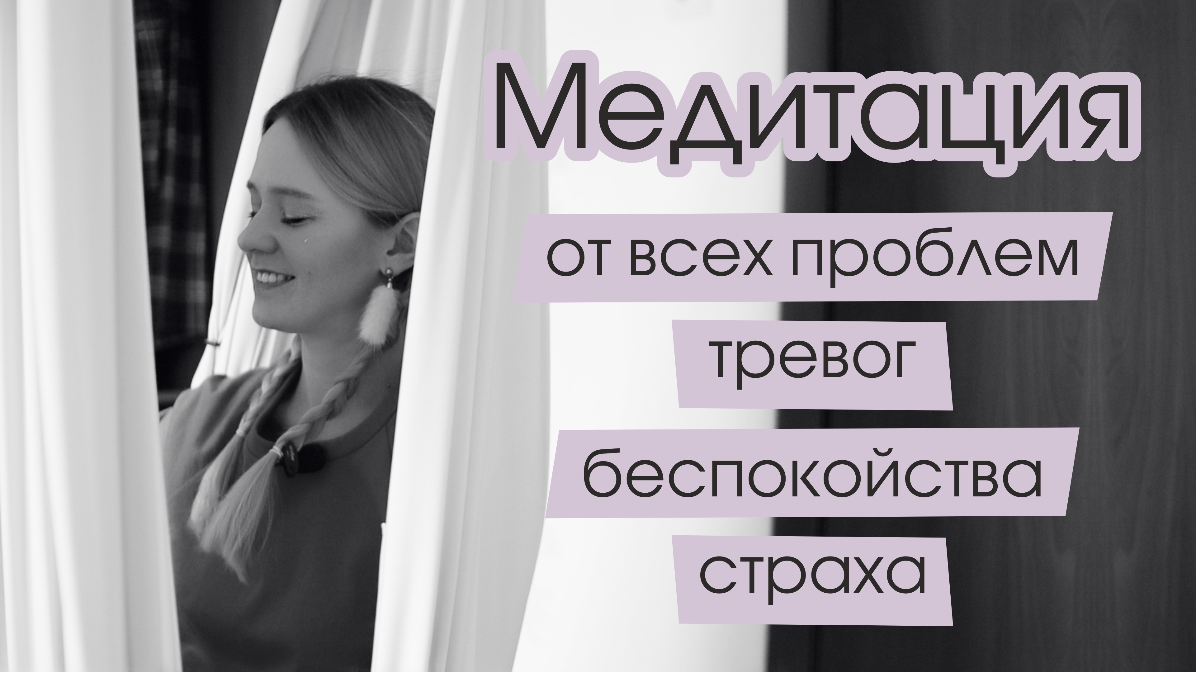 МЕДИТАЦИЯ ОТ ВСЕХ ПРОБЛЕМ, ТРЕВОГ, БЕСПОКОЙСТВА и СТРАХА