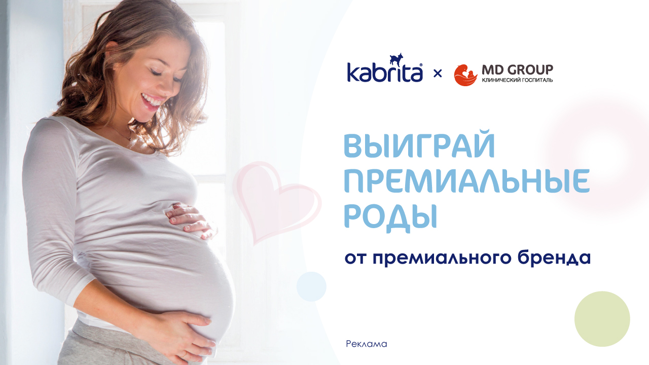 Выиграй роды от Kabrita®️ в MD GROUP