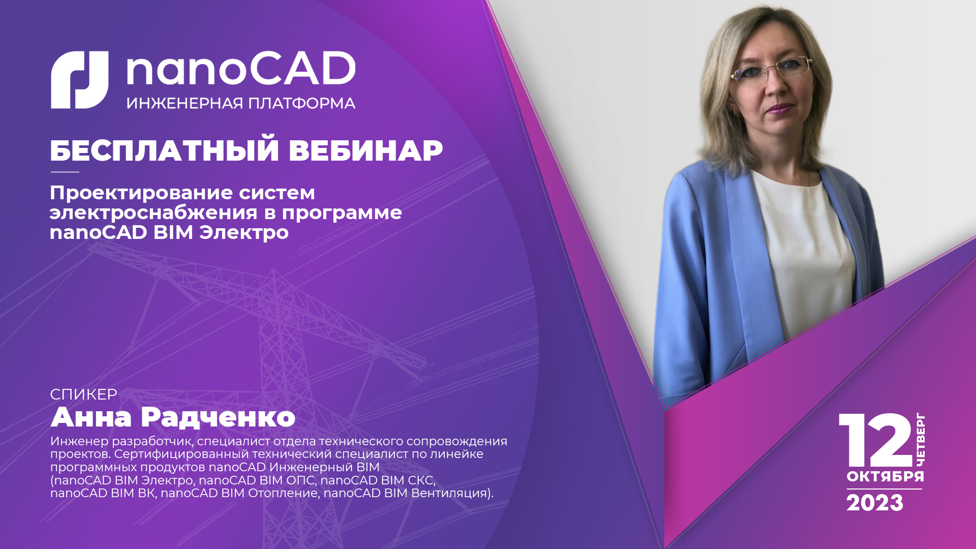 Проектирование систем электроснабжения | nanoCAD BIM Электро | ТИМ | Импортозамещение | ЭМ, ЭО, ЭН