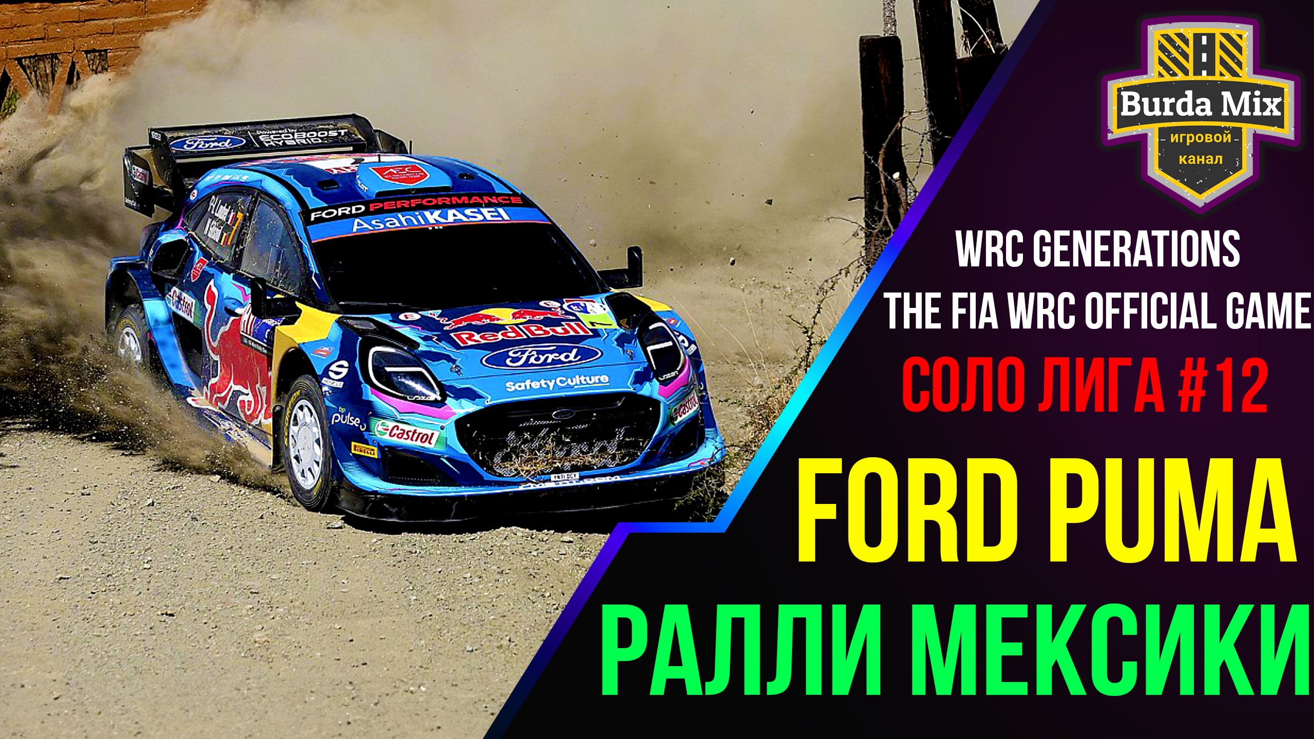 Соло лига #12 | WRC Generations – The FIA WRC Official Game