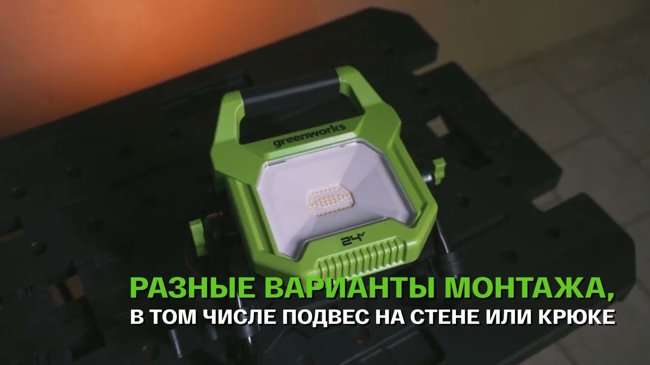 Фонарь светодиодный аккумуляторный Greenworks G24WL, 24В (арт 3401307)