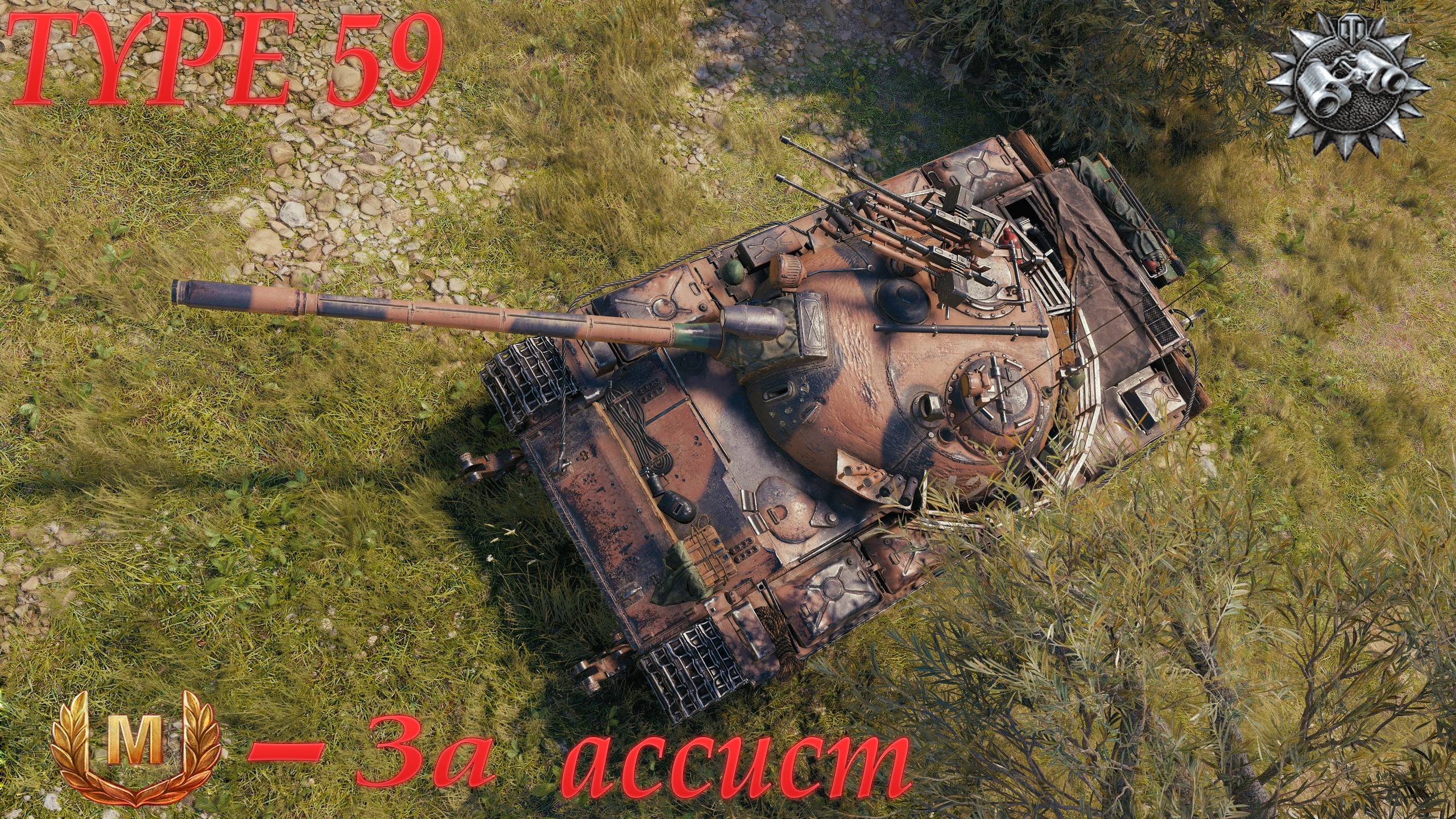 TYPE 59 - Лёгкий мастер!