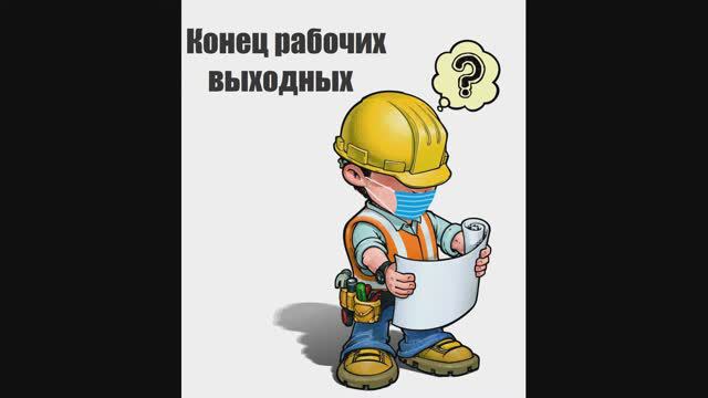 Последние рабочие выходные