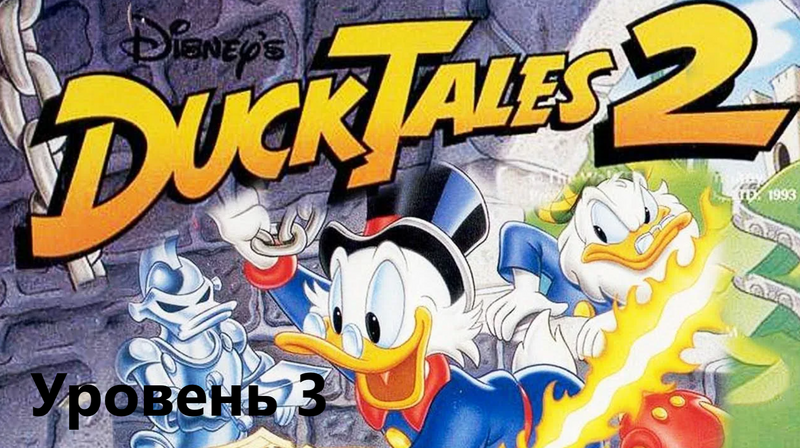 Duck Tales 2 Уровень 3