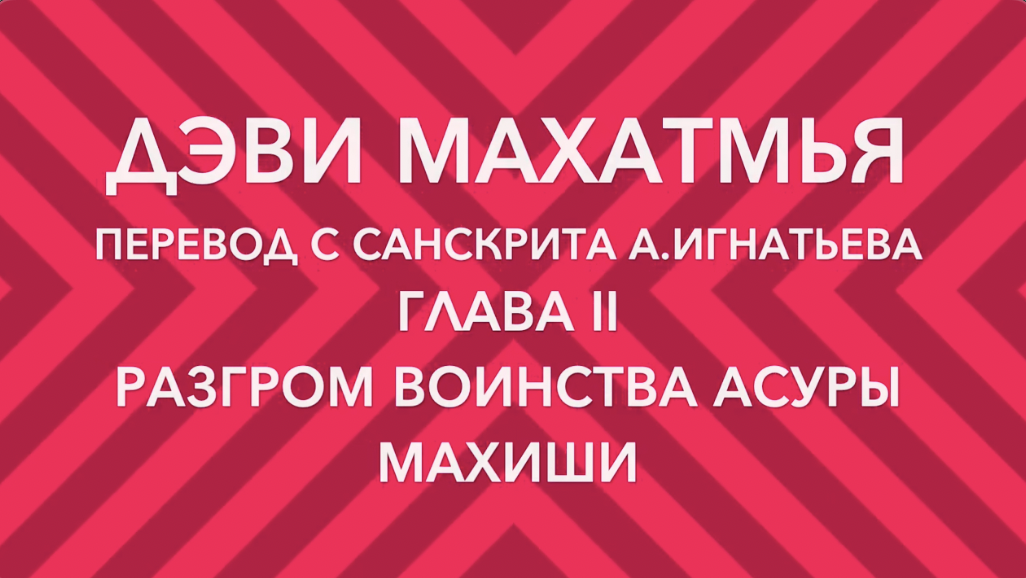 Дэви-Махатмья, Сказание о величии Богини, 2 глава "Истребление воинства Махиши"