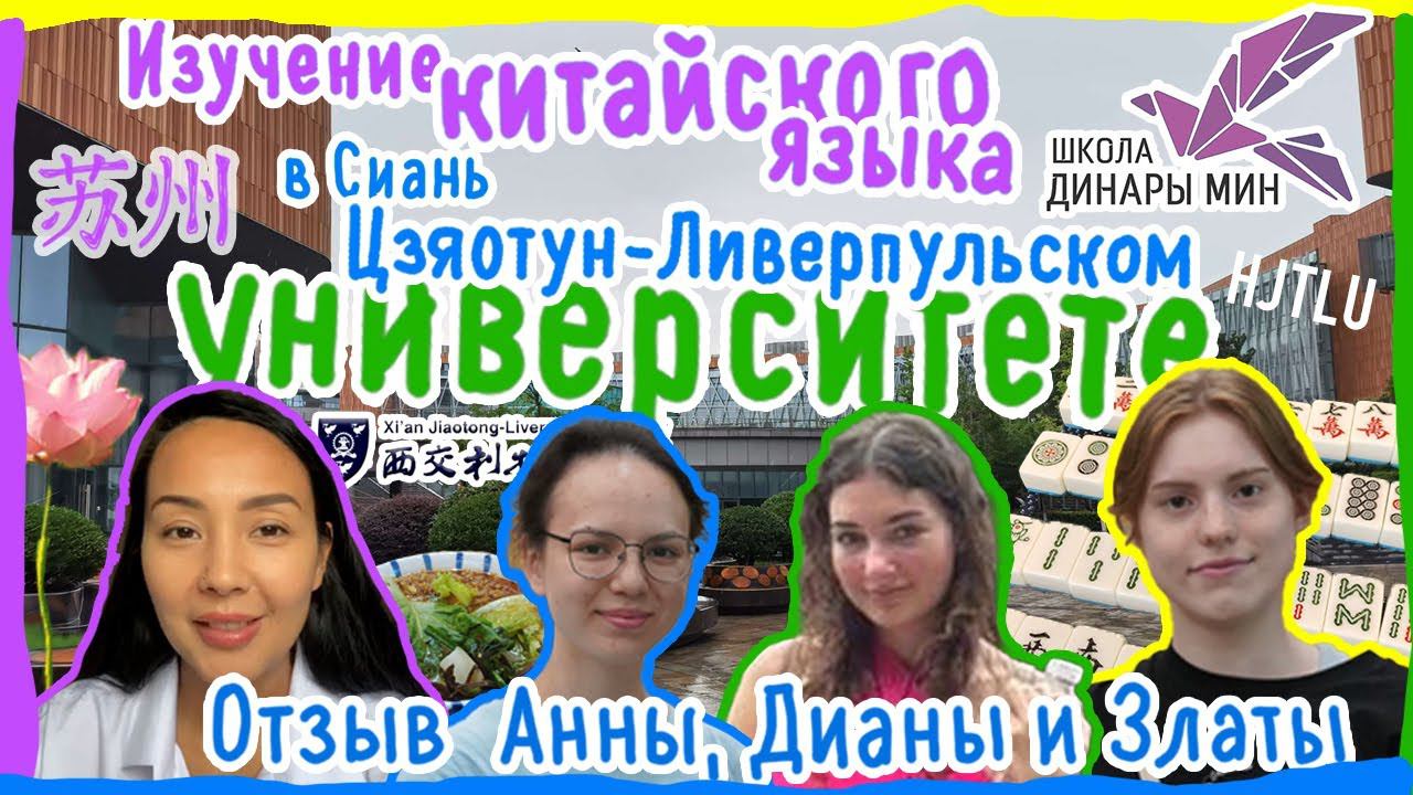 Обучение в Сиань Цзяотун-Ливерпульском Университете. Отзыв Анны, Златы и Дианы.  西交利物浦大学.