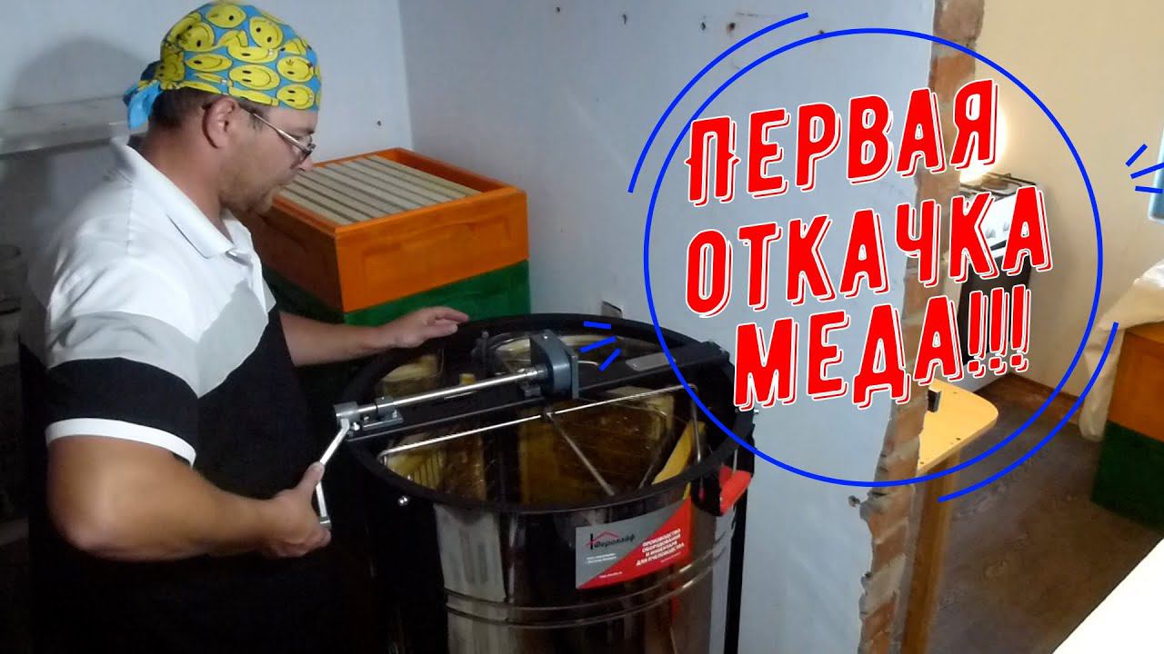 Обзор на медогонку Феролайф стрекоза на 4 кассеты.