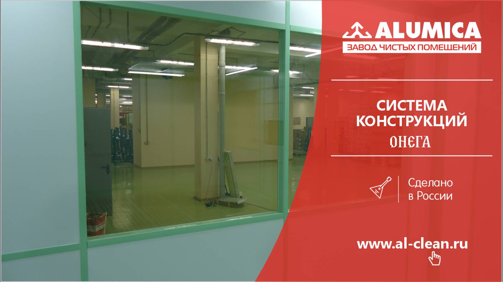 Система конструкций Онега для чистых помещений