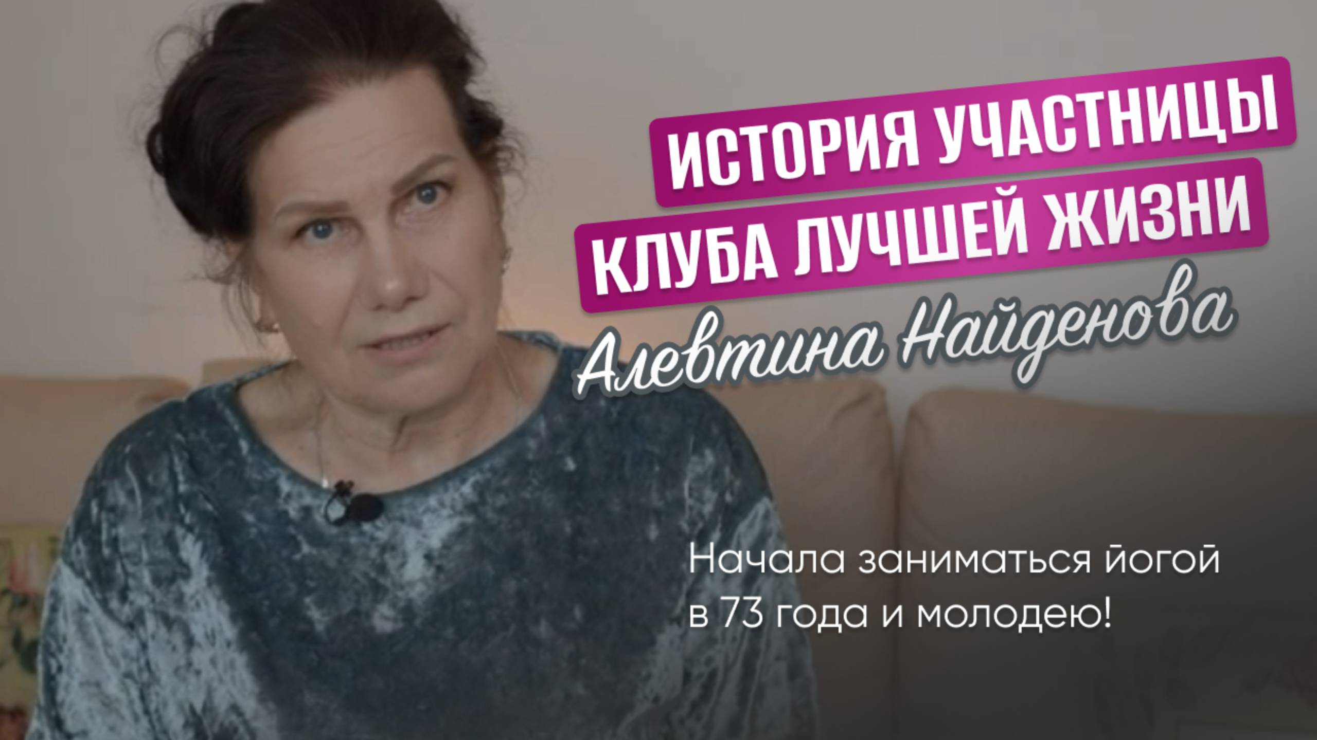 Как обрести вторую молодость в 74 года. История одной из самых взрослых участниц Клуба👏🏼🔥