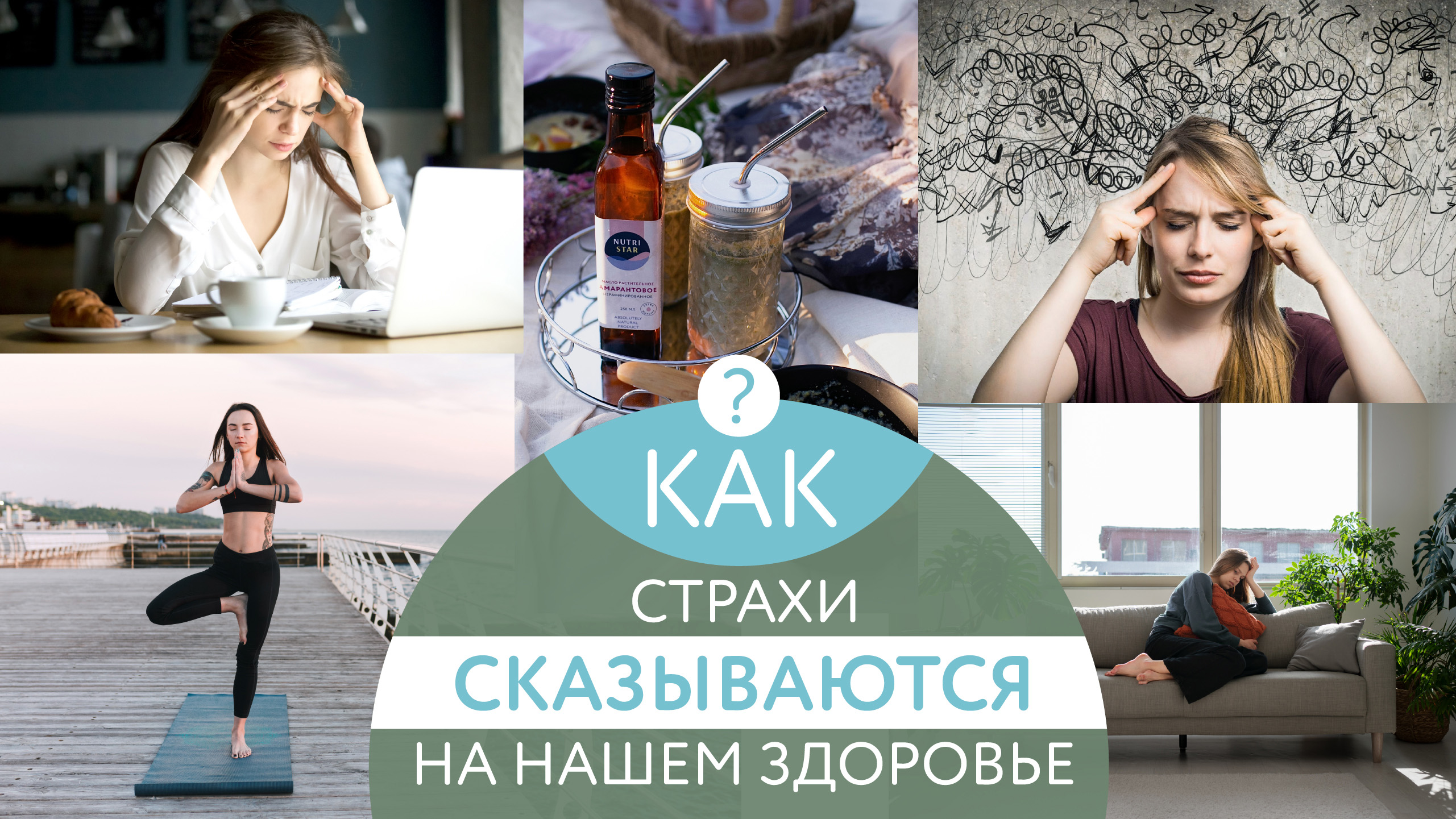 ? Как страхи сказываются на нашем здоровье❓