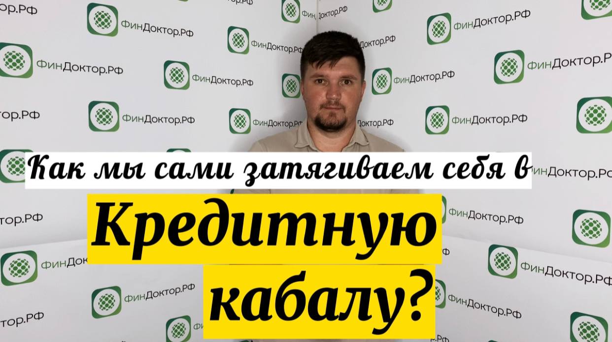 Как мы сами затягиваем себя в кредитную кабалу?