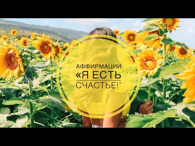 🌻🌻🌻АФФИРМАЦИИ «Я ЕСТЬ СЧАСТЬЕ!» #счастьеесть #аффирмации #анастасияфролова