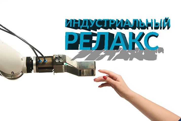 Индустриальный релакс. Фабрика "Красный Октябрь"