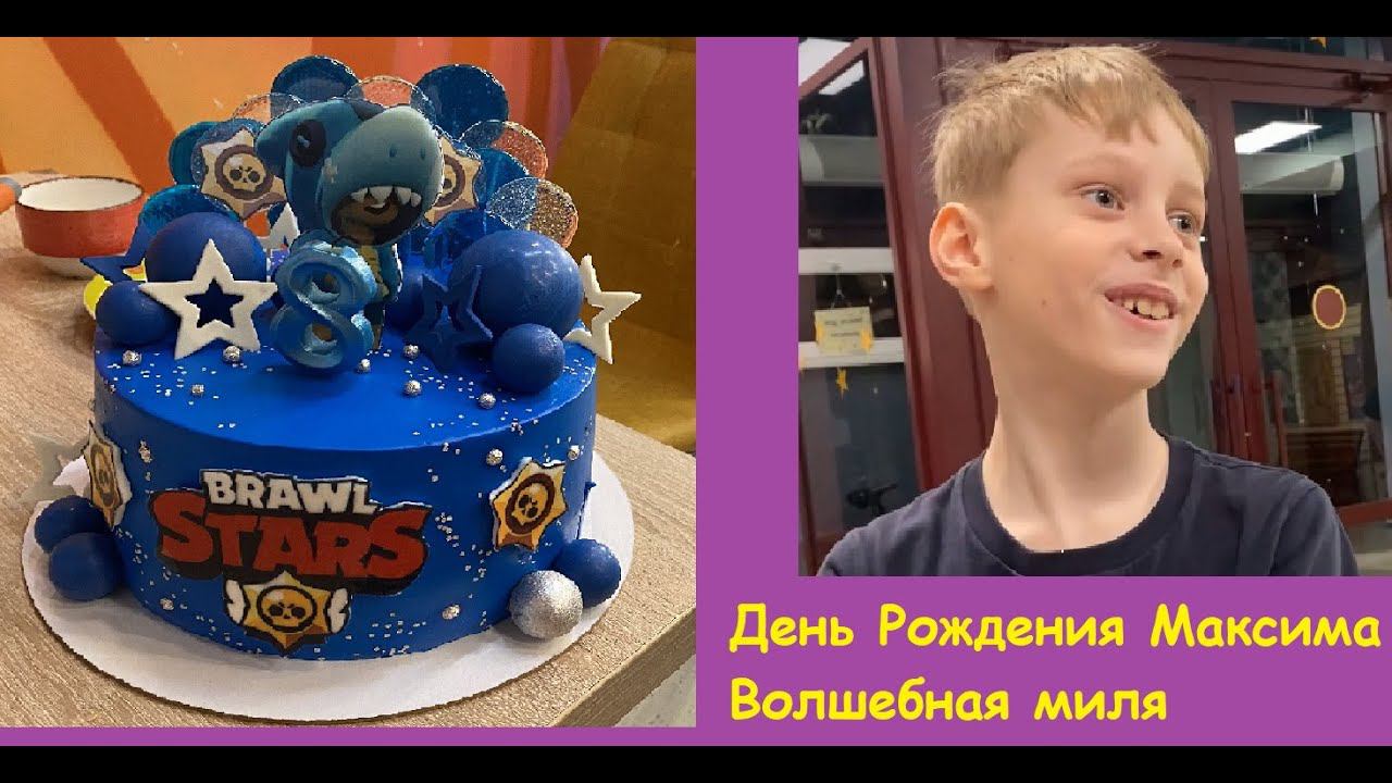 День рождения Максима 8 лет  Волшебная миля ТЦ Гранд Каньон 9 мая