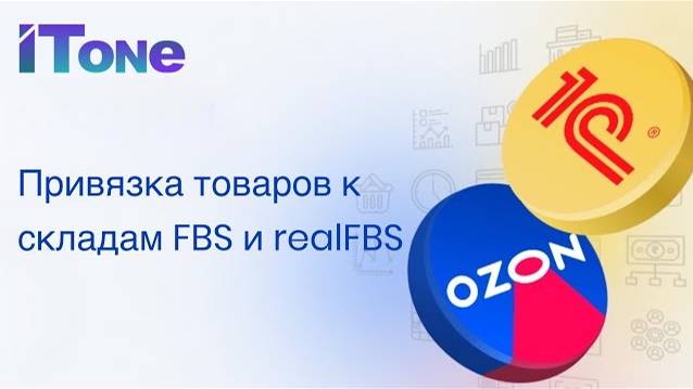 Привязка товаров к складам (FBS / rFBS)