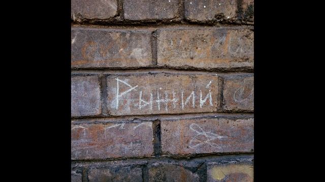 Ассоциации - Рыжий (2023) (audio)