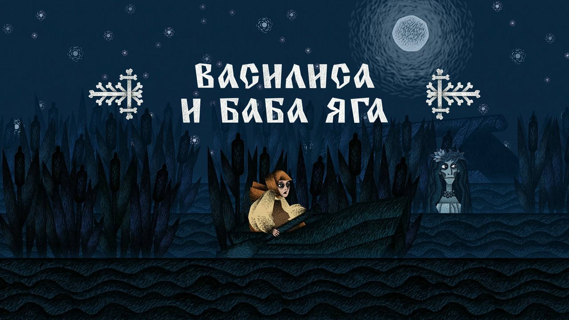 СТАРЫЕ СКАЗКИ НА СТАРЫЙ ЛАД - Василиса и Баба Яга Демо