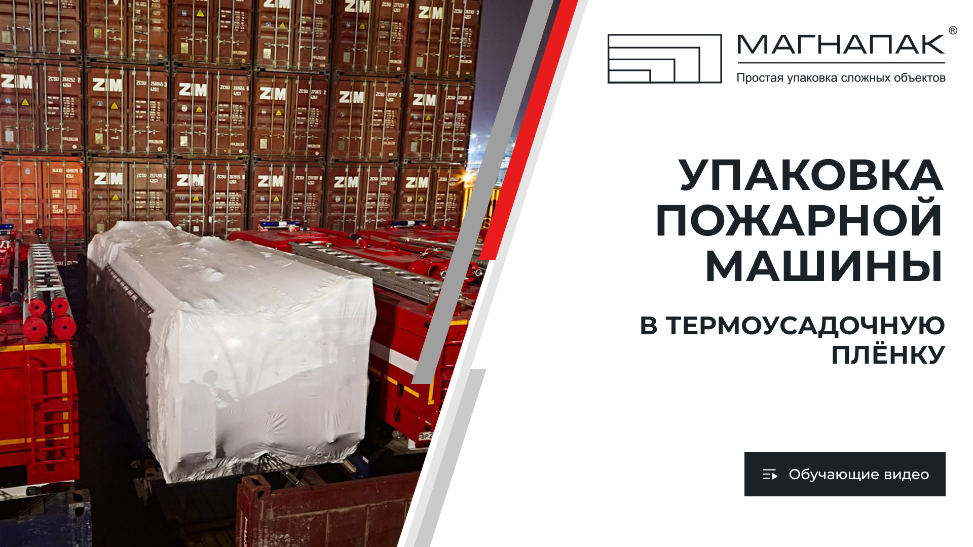 Упаковка пожарной машины. Компания МагнаПак