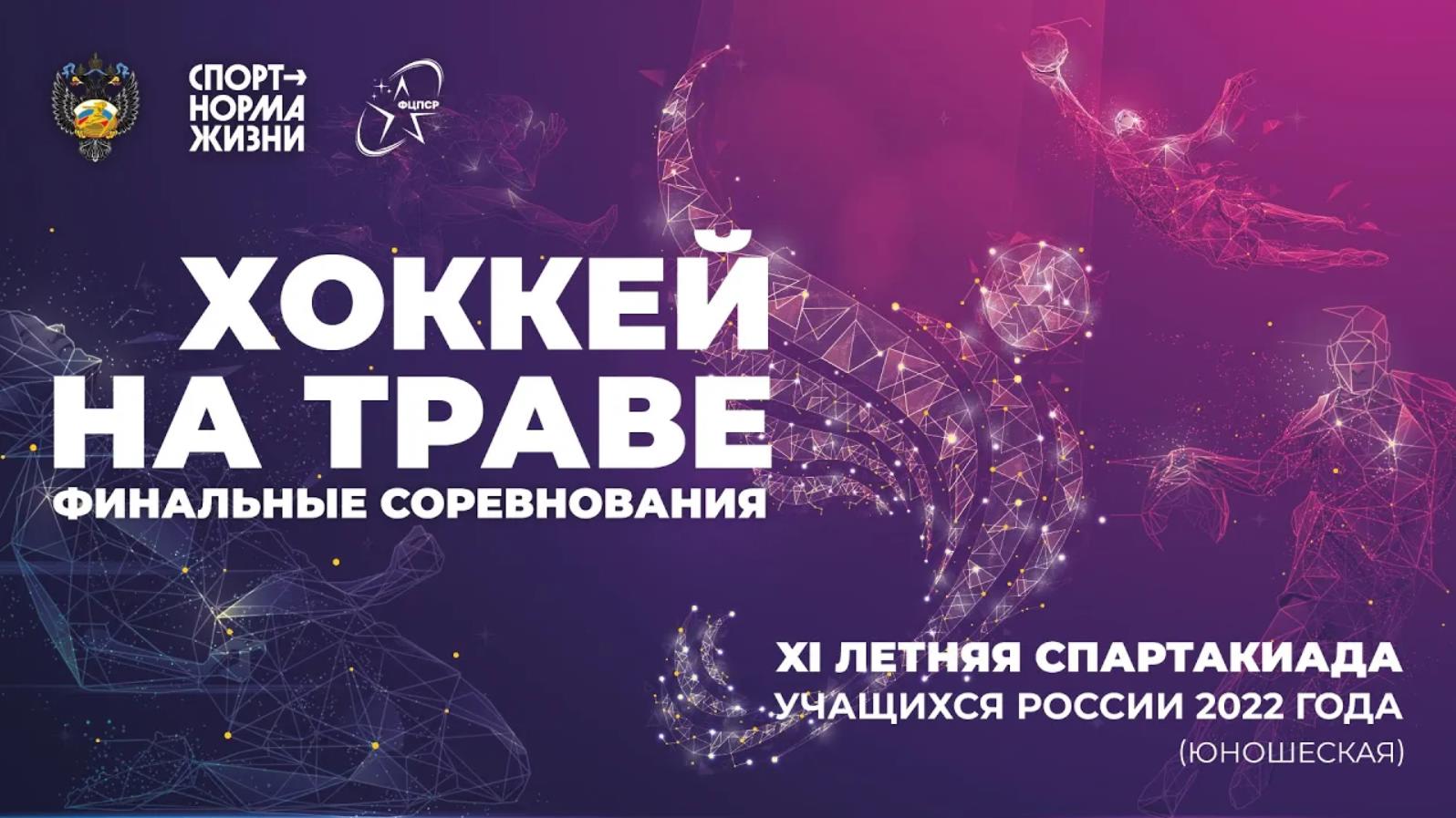 Хоккей на траве. XI Летняя Спартакиады учащихся 2022