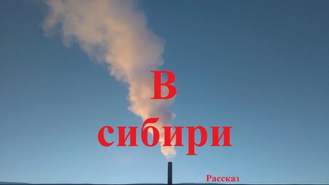 В сибири.. (рассказ)