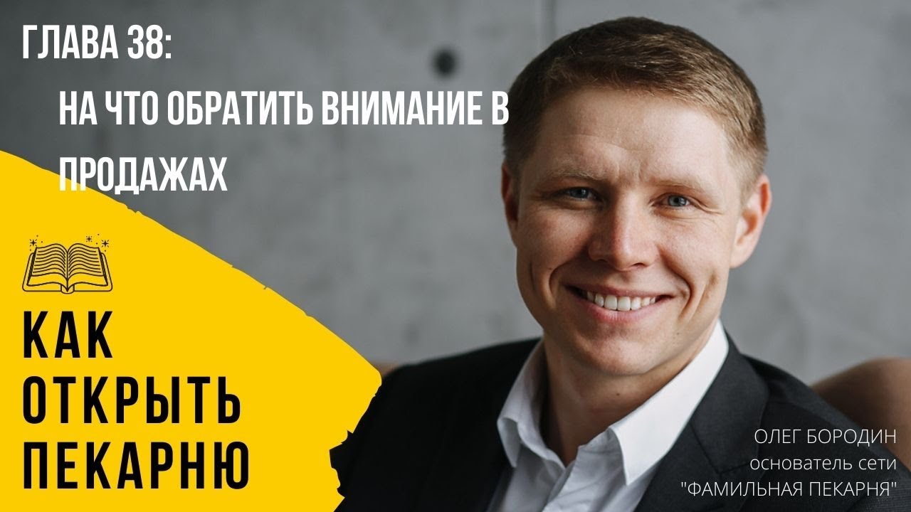Глава 38: На что обратить внимание в продажах