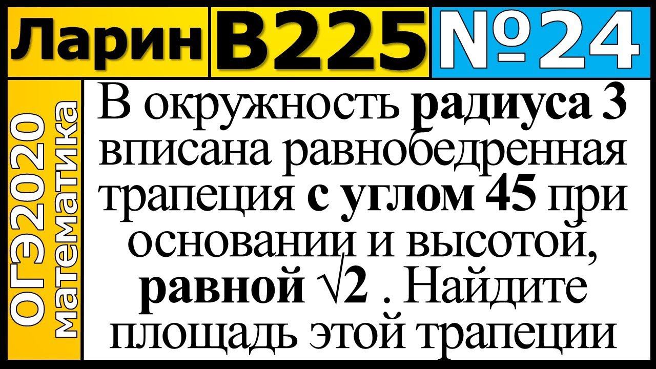 Задание 24 из Варианта Ларина №225 ОГЭ-2020.