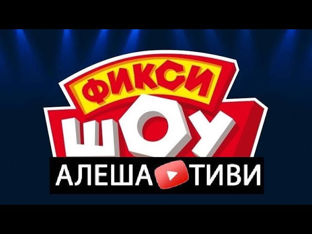 Фикси-шоу | Алеша ТиВи