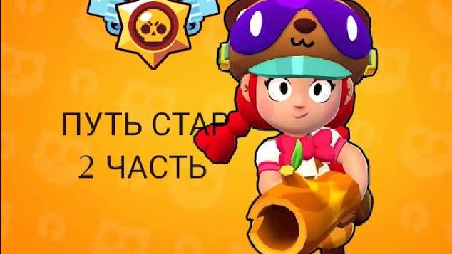 ПРОКАЧКА ДО 5 РАНГА! _достиг до 300 кубков | ПУТЬ СТАРР №2