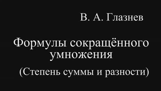Формулы сокращённого умножения (степень суммы и разности)