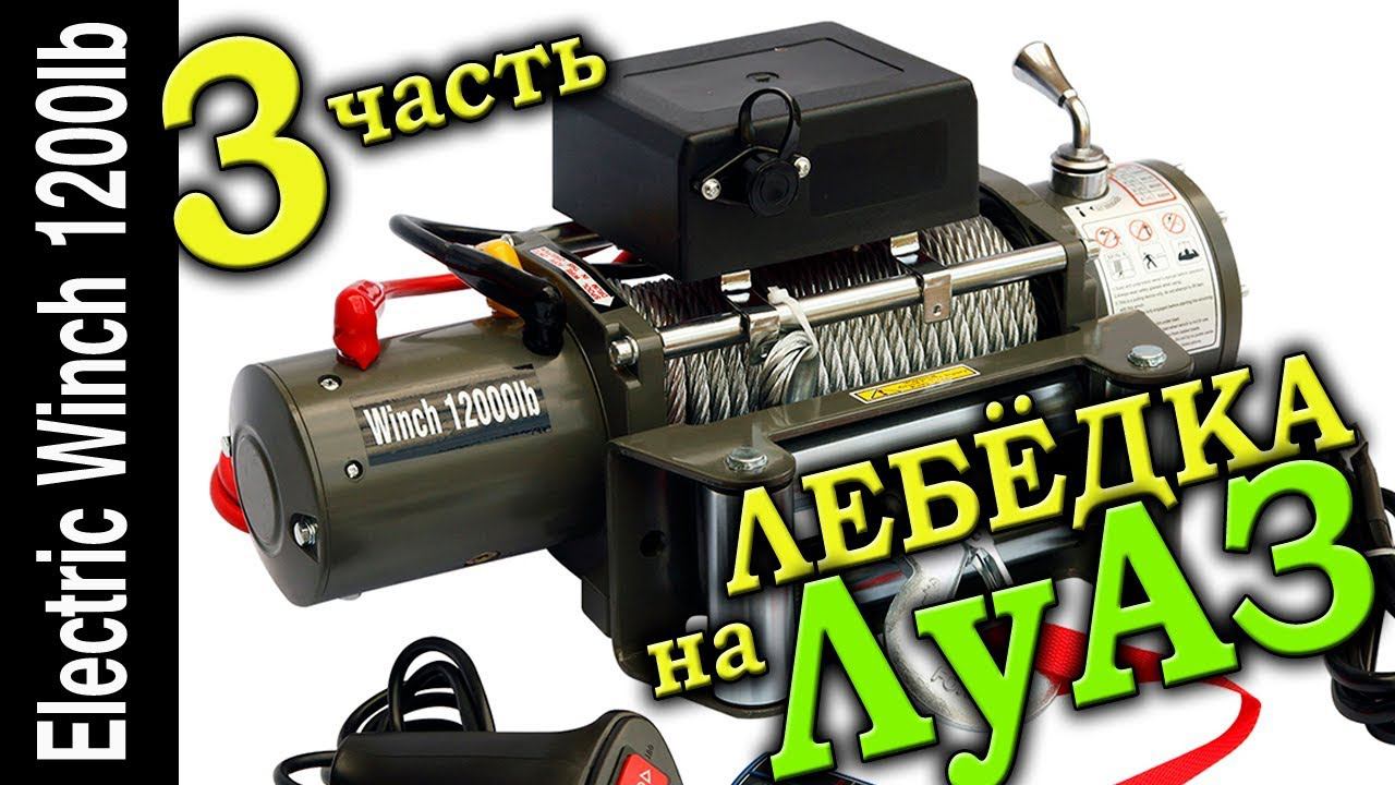Лебедка Electric Winch 12000 lb на ЛуАЗ. часть 3
