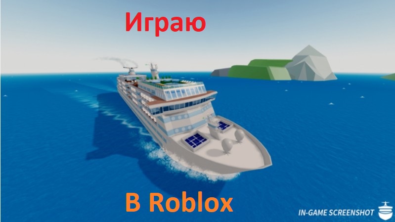 Я играю в Roblox Cruise Ship Tycoon